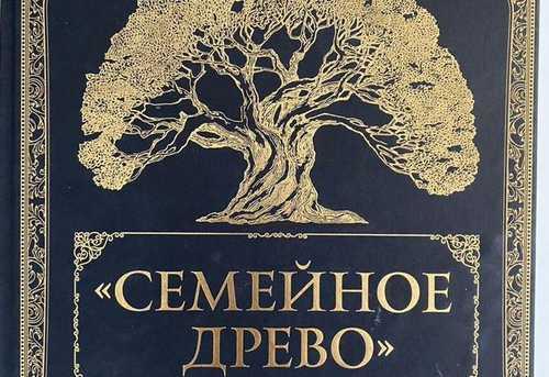 Семейное древо родословная книга