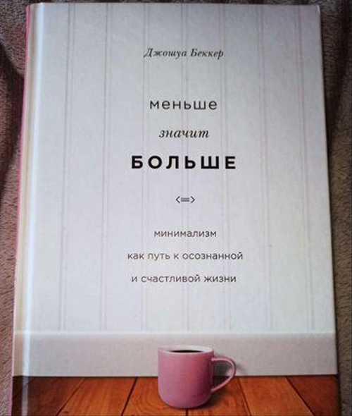 Книга "Меньше значит больше" Джошуа Беккер