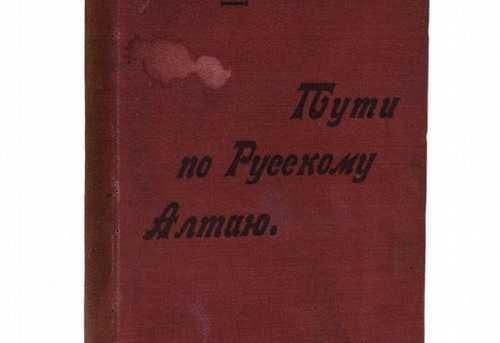 Пути по Русскому Алтаю