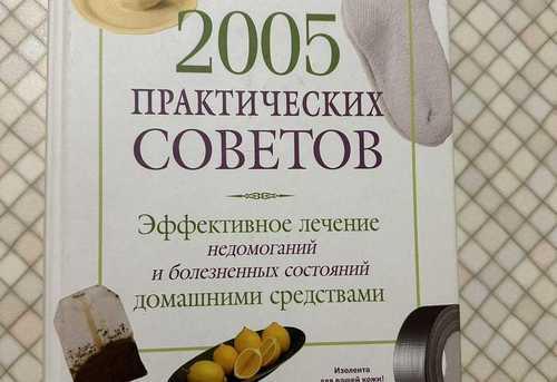 2005 практических советов. Здоровье