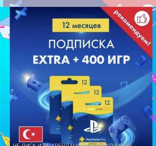 PS Plus Extra - 12 месяцев