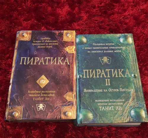 Книги Пиратика Танит Ли