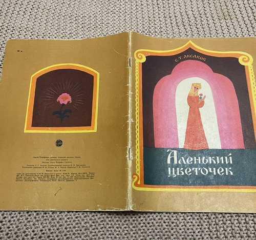 Аленький цветочек. Аксаков. Сенченко. Киев, 1979