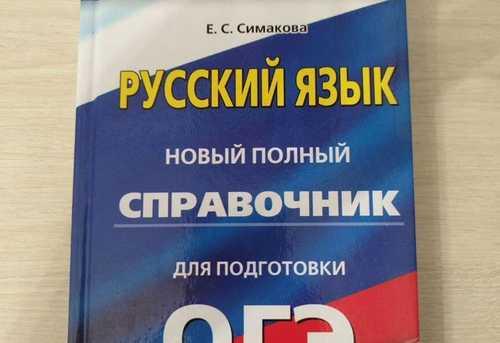 Справочник для подготовки к огэ Русский Язык