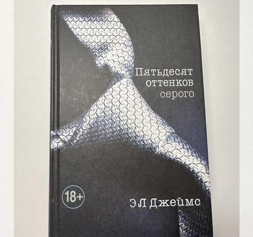 Книга Пятьдесят оттенков серого