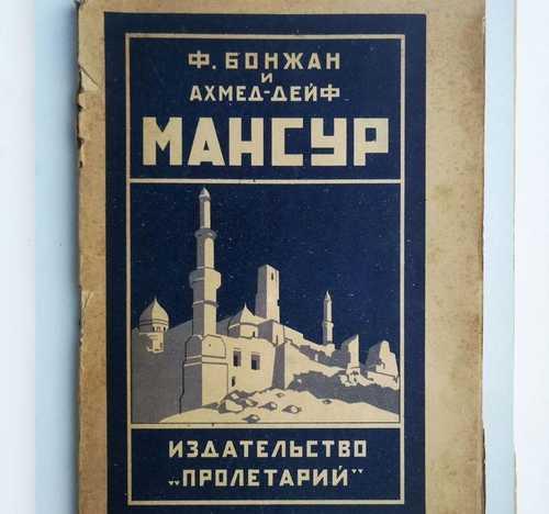 Бонжан "Мансур". изд.Пролетарий", 1925г