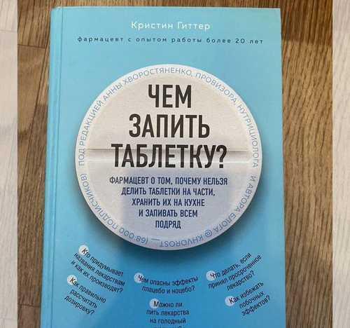 Книга "Чем запить таблетку" Кристин Гиттер