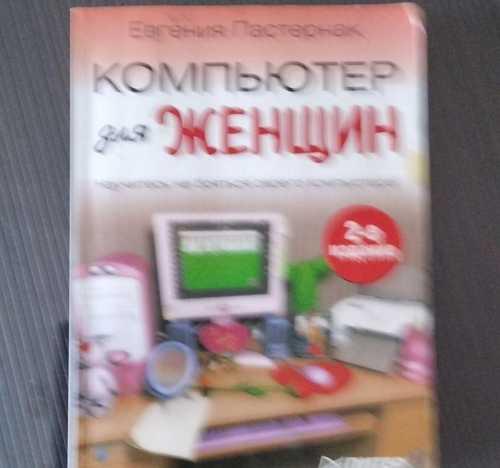 Книга "Компьютер для женщин"