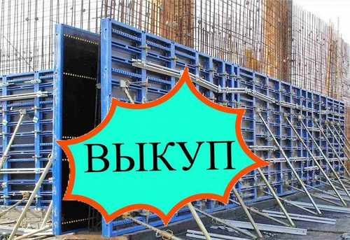 Опалубка выкуп вывоз