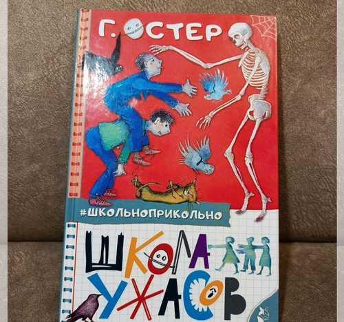 Книга "Школа ужасов"