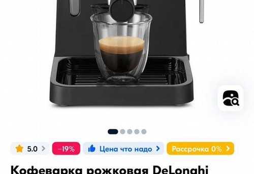 Кофеварка De'Longhi EC230.BK новая