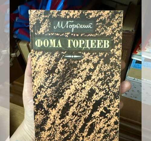 Максим Горький Фома Гордеев