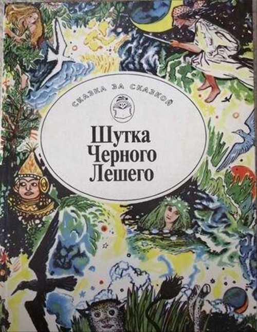 Детские книги СССР "Шутка чёрного лешего "