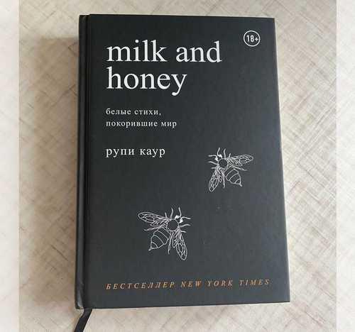 Книга рупи каур milk&honey белые стихи