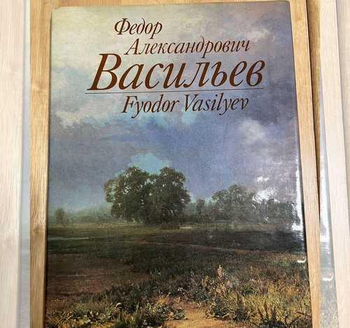 Альбом "Фёдор Александрович Васильев" 1991