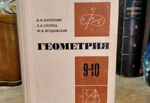 Учебник СССР геометрия 9-10 класс 1982г