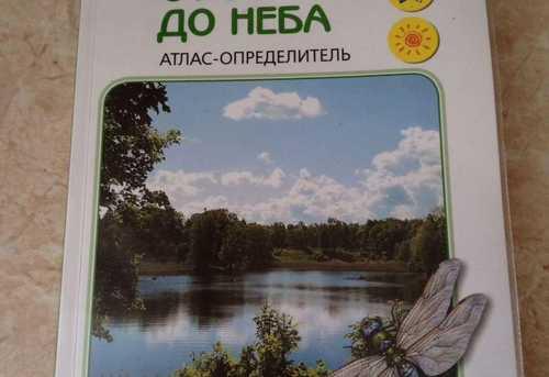 Атлас-определитель. От земли до неба. Плешаков