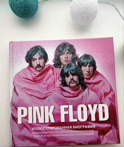 Книга о "Pink Floyd" - Иллюстрированная биография