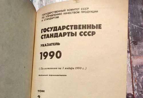 Государственные стандарты СССР. Указатель том 3