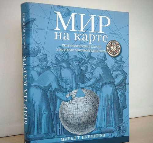 Мир на карте. Географические карты в истории миров