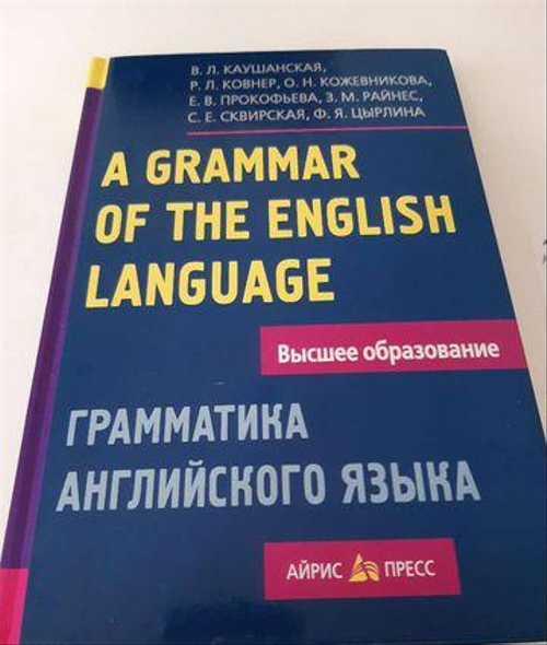 Каушанская грамматика английского языка упражнение. Каушанская a Grammar of the English language. Грамматика английского языка книга. Учебник грамматики английского языка. Учебники по грамматике английского языка.