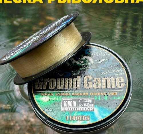 Леска карповая Ground Game 1000м 0,18мм 4.8 кг