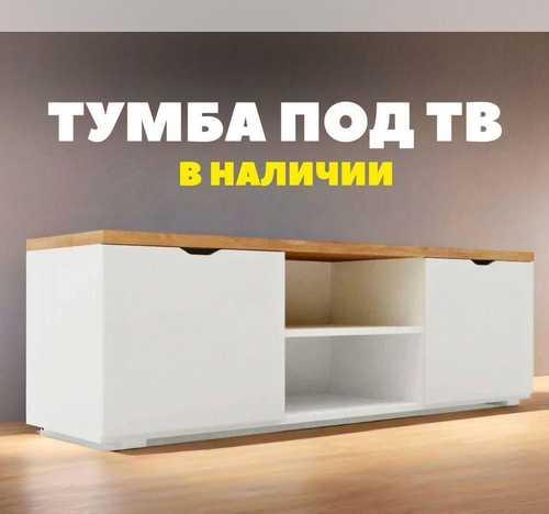 Тумба под тв зону