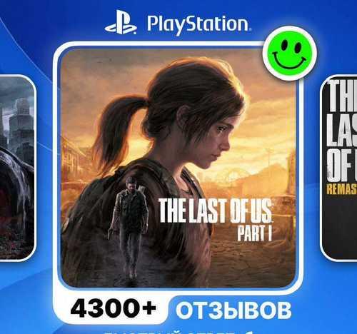 The Last of Us Part 1 / Remastered (PS4 & PS5)