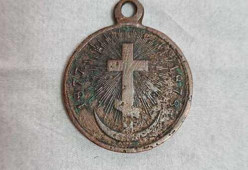 Медаль. В память Русско-Турецкой войны. 1877-1878