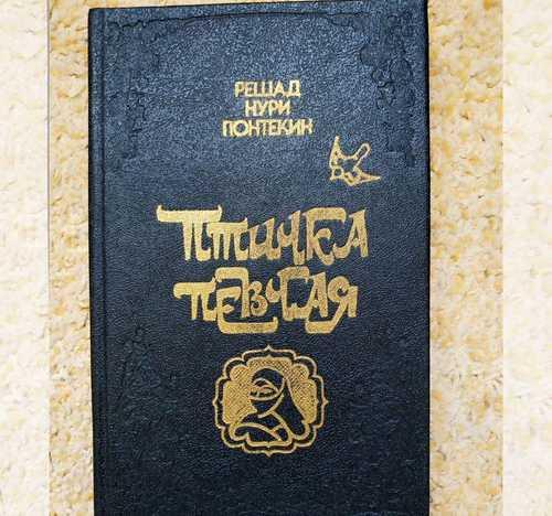 Книга "Птичка певчая"