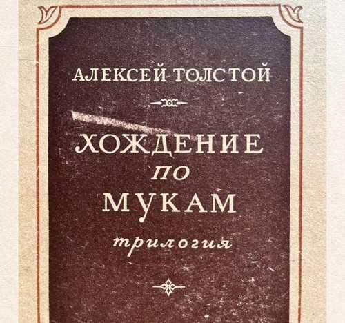 Хождение по мукам, Толстой