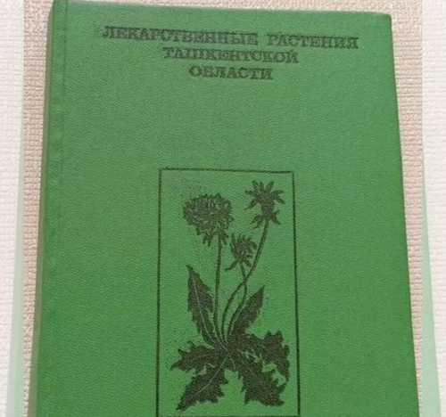 Книга Лекарственные Растения Ташкентской Области