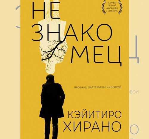 Книга Хирано Незнакомец