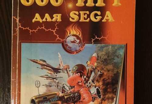 Книга 600 игр для Sega (Астрея), 1998 г