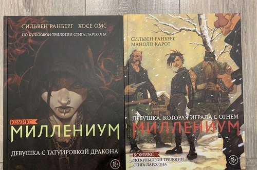 Миллениум. Девушка с татуировкой дракона Омс Хосе