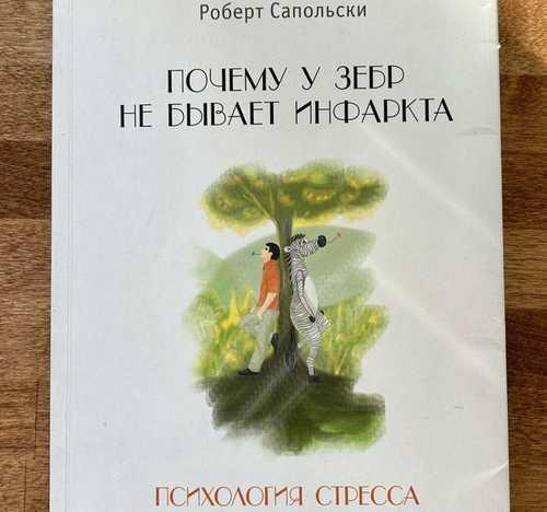 Книга Почему у зебр не бывает инфаркта Сапольски