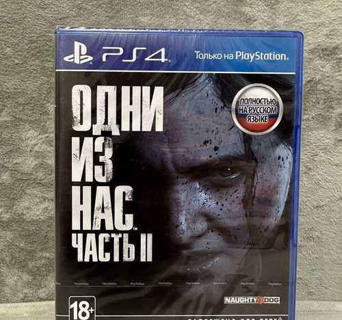 Одни из нас 2 - новый (PS4)