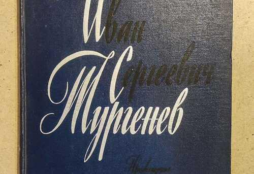 И. С. Тургенев 1966 год
