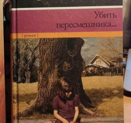 Книга Харпер Ли