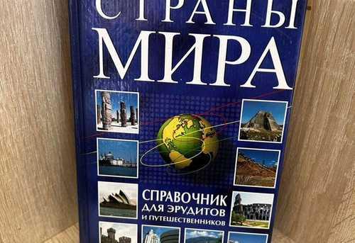 Книга страны мира Справочник для эрудитов