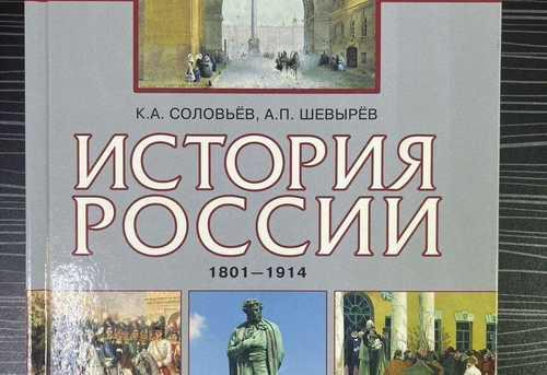 История России 9 класс соловьев шевырев