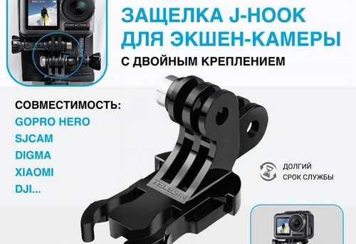 Двойная защелка для GoPro и экшн-камер J-Hook