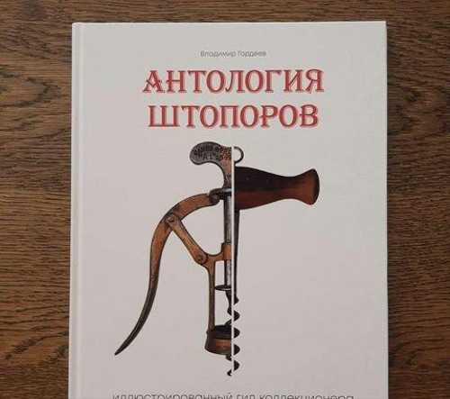 Книга В. Гордеев антология штопоров 2021 год