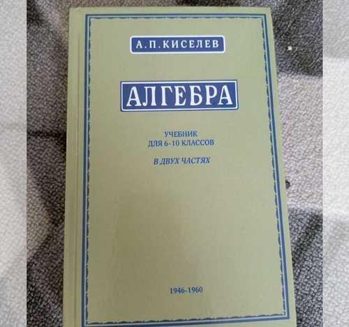 Учебник по алгебре 6-10 классы Киселев