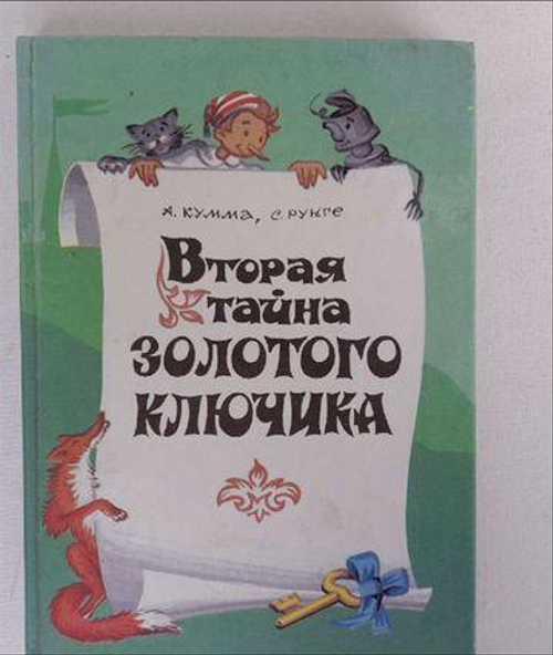 Книга Вторая тайна золотого ключика