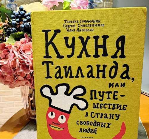 Кухня тайланда Лазерсон