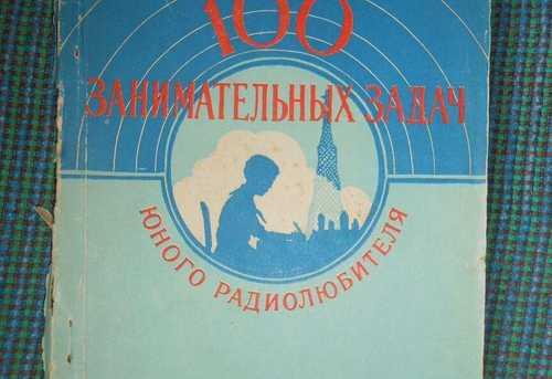 Книга100 Занимательных Задач Юного Радиолюбителя