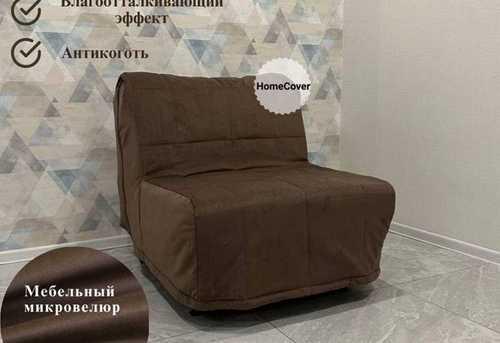 Чехлы на кресло Ликселе - IKEA, кресло Аккордеон