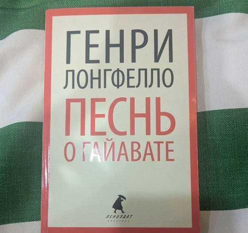 Книга Генри Лонгфелло