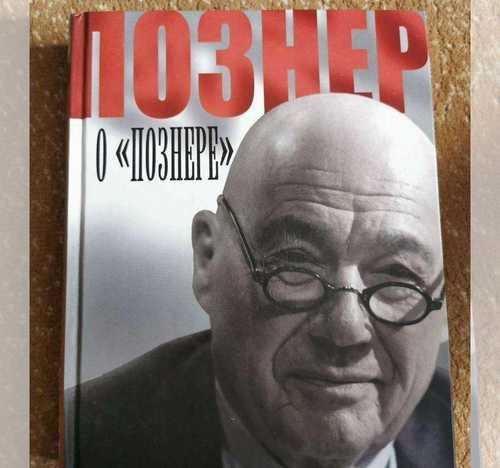 Книга Познер о "Познере"